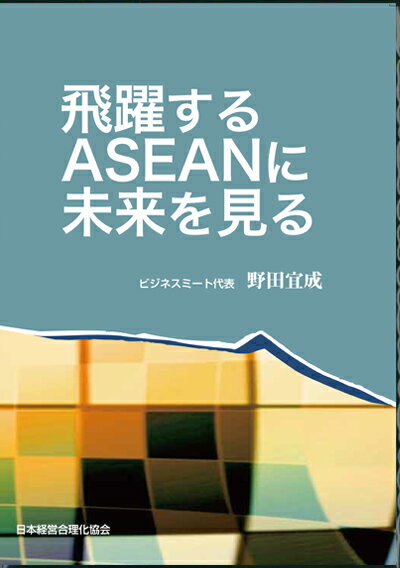【形態】　【収録年】 2015年　【収録時間】約78分 経営指導歴500社以上。国内外で出逢った6000人以上の経営者の生き様を、つぶさに観察してきた野田宣成氏。 成長著しいミャンマーやシンガポールをはじめとするASEAN新興国と日本の比較...