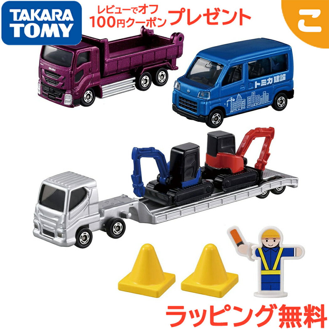 ＜セット内容＞【アクション】 ・いすゞ ギガ ダンプカー【荷台上下】 ・ダイハツ ハイゼット【サスペンション/後部ドア開閉】 ・重機運搬車【重機積み下ろし/重機アーム可動】 ・交通整理人形 ・コーン×2 ■対象年齢 3歳～ ■サイズ W19...