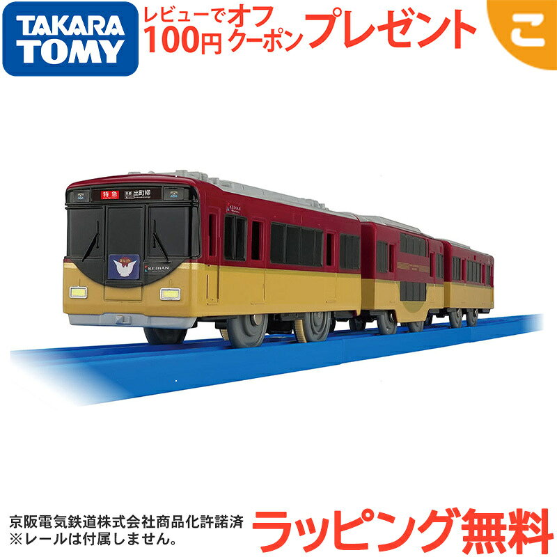 　対象年齢3歳～　 在庫があります!すぐにお届け可能です。 タカラトミー プラレール キミの街のヒーローシリーズ 京阪電車 8000系 (ダブルデッカー) 電車 でんしゃ 乗り物 おもちゃ ギフト プレゼント　.
