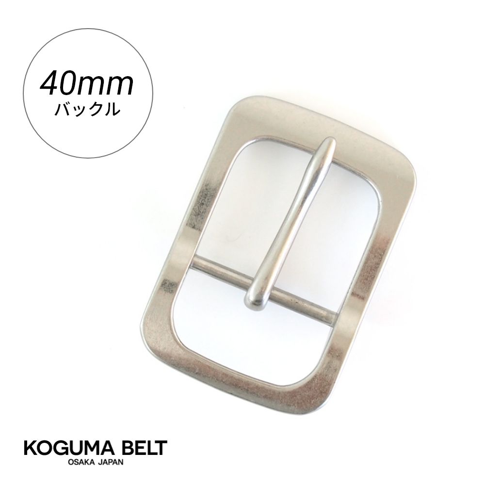 【 KOGUMA BELT コグマベルト 】Bus バス KGMBU-0053 40mm（4cm）幅のベルトに対応した 中一のバックルです。シルバー色。 歪みをつけた長方形のフォルムが 印象的なデザイン。 質感もしっかり 存在感のあるポイン...