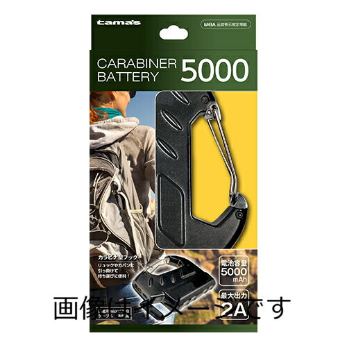 製品特長 引っ掛けて、場所をとらない カラビナ型スマホ用モバイルバッテリー 電池容量5000mAh 最大出力2A ●サイズ:【本体】約W82.5×H109×D18.2mm ●質量:【本体】約135g　【ケーブル】約9g ●入力/出力：DC5...