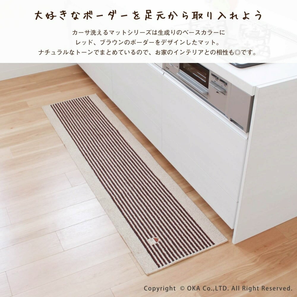 商品説明 ●生成りのベースにレッド、ブラウンのボーダーをデザインしたマット「カーサ」。 ●ナチュラルなトーンでまとめたお家のインテリアとも馴染みやすいデザインにしました。 ●インテリア雑貨の中でも人気のおうちモチーフをほっこりとした手作り感...