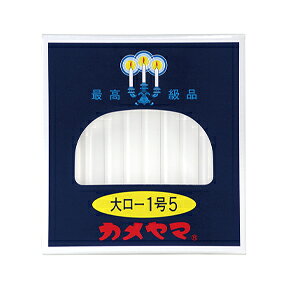 商品説明 ●カメヤマの神仏用ローソクの定番商品 ●創業以来、厳選された原料を使用し、スス（油煙）やにおいを抑えています。 ●神仏用のロウソクの品質は、「流れず、曲がらず、くすぶらず」の『三ず』で決まると言われています。 ●カメヤマはこの『三...