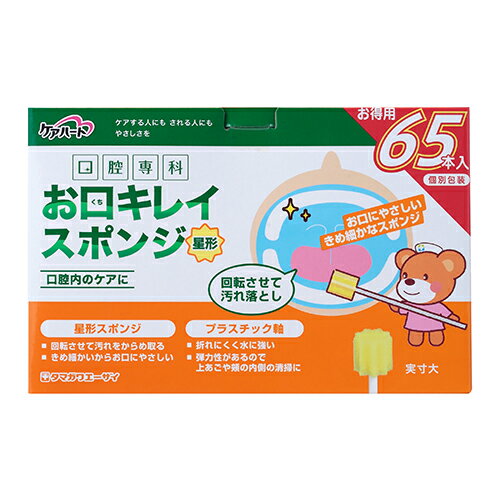 製品の特徴 ●お口の奥のねばねば汚れが絡みやすい星形形状で、介護者・医療現場での使いやすさを考えた、使いきりタイプの口腔ケアスポンジです。 ●スポンジの小さな穴が、汚れをキャッチし閉じ込めます。 ●水に強く折れにくいプラスチック軸を採用。 ...