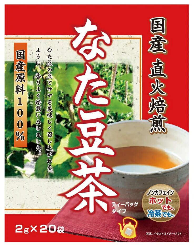 製品の特徴 ●なた豆は、さやの形が刀に似ていることからトウズ、タチマメともいわれるマメ科の一年草です。 ●本品は、国産なた豆の豆とサヤを直火で焙煎し、風味豊かなお茶に仕上げました。 ●すっきり香ばしい味わいのノンカフェインのお茶ですので、ご...