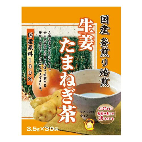 製品の特徴 ●国産　釜煎り焙煎　生姜たまねぎ茶 ●本品は、兵庫県産のたまねぎの外皮に、四国地方産の生姜をブレンドした、国産原料100％の生姜たまねぎ茶です。 ●たまねぎの皮と生姜は、低温で焙煎する釜煎り焙煎で仕上げていますので、たまねぎの刺...