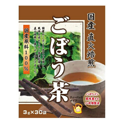 製品の特徴 ●日本の食卓に馴染み深い野菜である「ごぼう」を簡単に楽しめる健康茶にしました。 ●国産100％のごぼうを皮まで使用し、素材のもつ香り、風味を損なわない低温乾燥と、より一層の香りを楽しめるよう直火焙煎で仕上げました。 ●低温乾燥と...