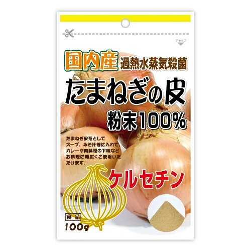 製品の特徴 ●国内産たまねぎの皮粉末100％ ●たまねぎの皮には、ポリフェノールの一種のケルセチンや豊富な食物繊維など毎日摂取したい栄養素がたくさん含まれています。 ●本品は、北海道、愛知県以西の西日本のたまねぎの外皮を独特の風味を損わない...
