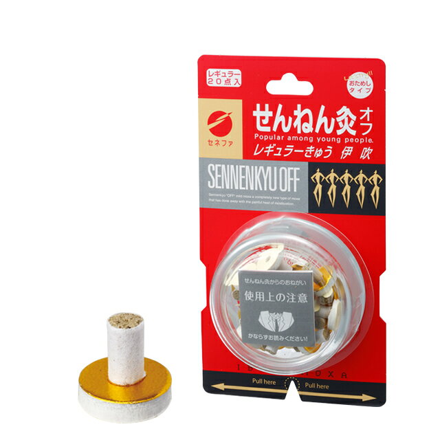 【商品特長】 ●火をつかうお灸オフシリーズ ●最も親しまれているレギュラー灸。通気穴から温熱とよもぎの有効成分がツボに浸透します。 【使用方法】 1．台座ウラの薄紙をはがしてください。 2．巻きもぐさに火をつけてください。 3．火がついたら...