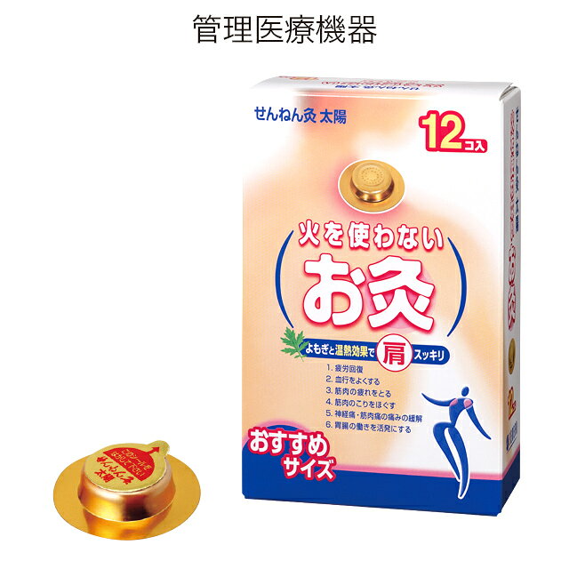 【商品特長】 ●火を使わないお灸シリーズ ●火を使わずはるだけで気持ちよい温熱効果が約3時間。 衣服の下にはり、そのまま外出もできる便利な貼るお灸です。 【使用方法】 外部の包装シールをはがし、本体を取り出し上部と下部の2枚のシールをはがし...