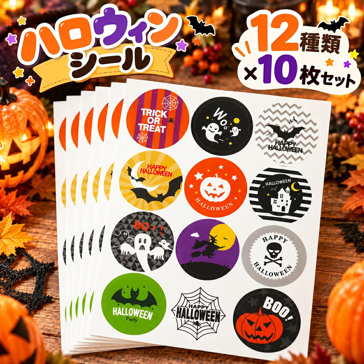 商品名 ハロウィン シール ご褒美シール ギフト シールステッカー ラッピングシール カボチャ 直径30mm 12柄 10枚セット サイズ 直径3cm 枚数 12柄1シート×10枚(シール枚数120枚) 配送方法 日本郵便(ゆうパケット) ...