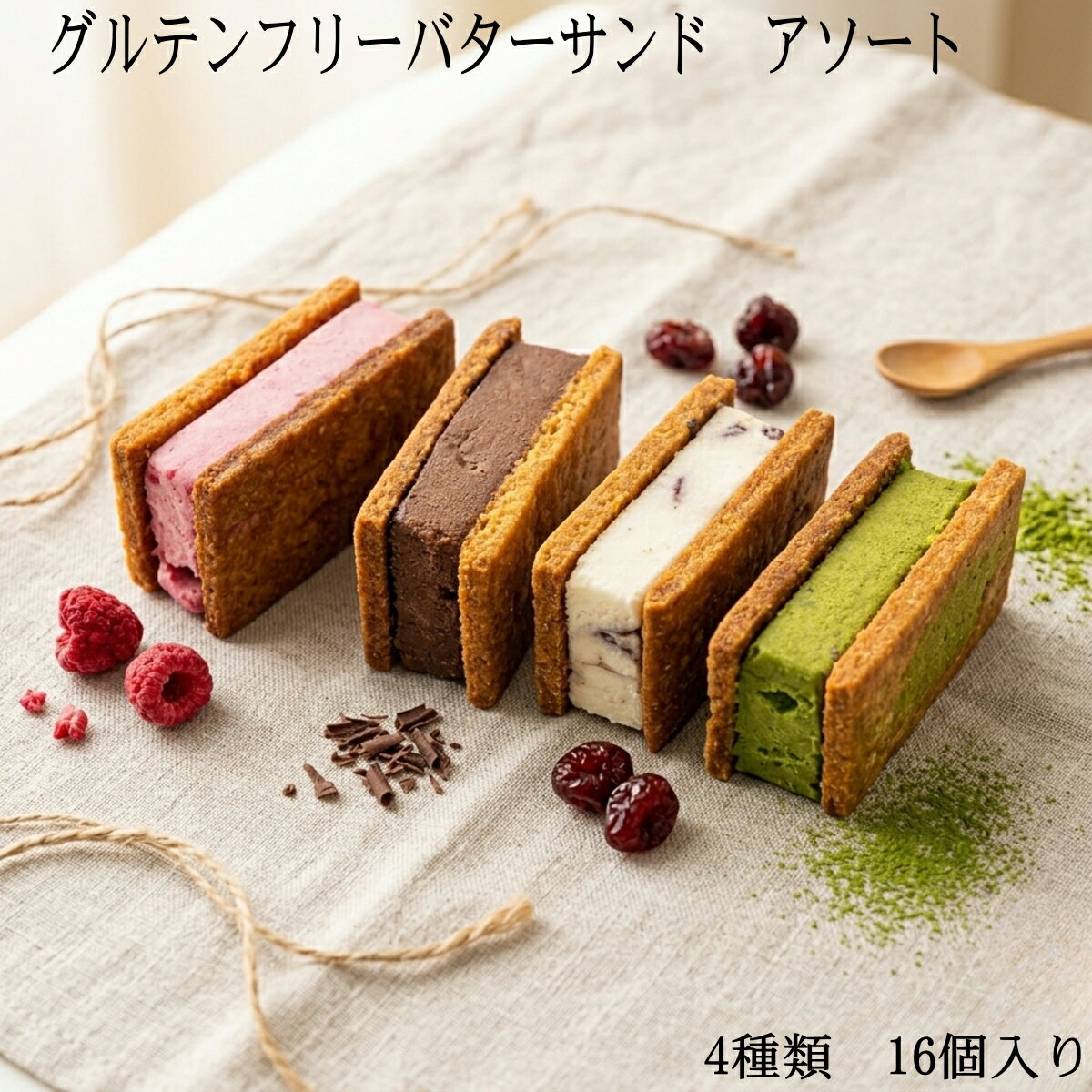 グルテンフリーバターサンドアソートは、小麦や卵、ナッツなどは使用せず、乳製品の美味しさを活かした贅沢な味わいのスイーツです。 保存料や着色料を一切使用していないため、安心してお召し上がりいただけます。 (※本製品にはアレルギー特定原材料のう...