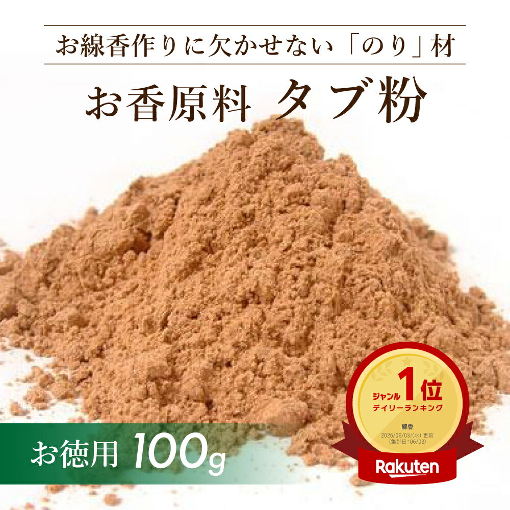 こちらは【タブ粉　100g入り】です。 お香・お線香のベースになる原料(のり材)です。 当店のタブ粉は、タブ粉とシナ粉を最適のバランスで職人が配合しておりますので、安心してお使いいただくことが出来ます。こちらのお品物は100gのみでのご用意...