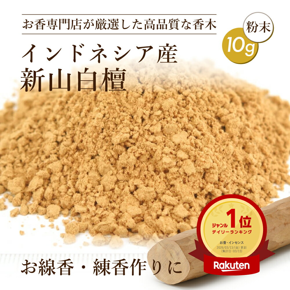 ◆香木のプロが自ら買い付け・厳選しました ベテラン店主がプロの目と鼻で検品しております。 高品質の香木をこの価格でご提供できるのは、直接買い付けしている香源にしかできない特権だと自負しております。 香りについて インドネシア産の新山白檀は老...