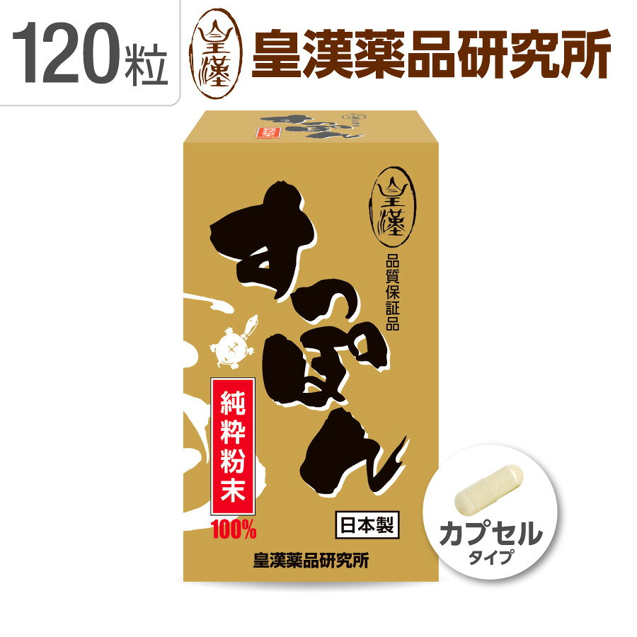 商品の特徴 40年の信頼と実績！皇漢薬品研究所の「すっぽん」。 スタミナ維持、美容食の王様「すっぽん」100％粉末。 いつでも手軽に飲みやすいカプセルタイプです。 パワフルに活動したい 女性の美容に スタミナ・栄養補給に 「すっぽん」丸ごと...