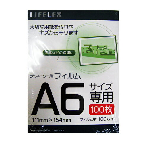 大切な書類を汚れや傷から守ります。【フィルム厚】（約）100μm【サイズ】（約）111×154mm【材質】PET、EVA、PE※ラミネートは1回だけで、フィルムをはがしての再利用はできません。※お使いのラミネート機に付属の取り扱い説明書を参...