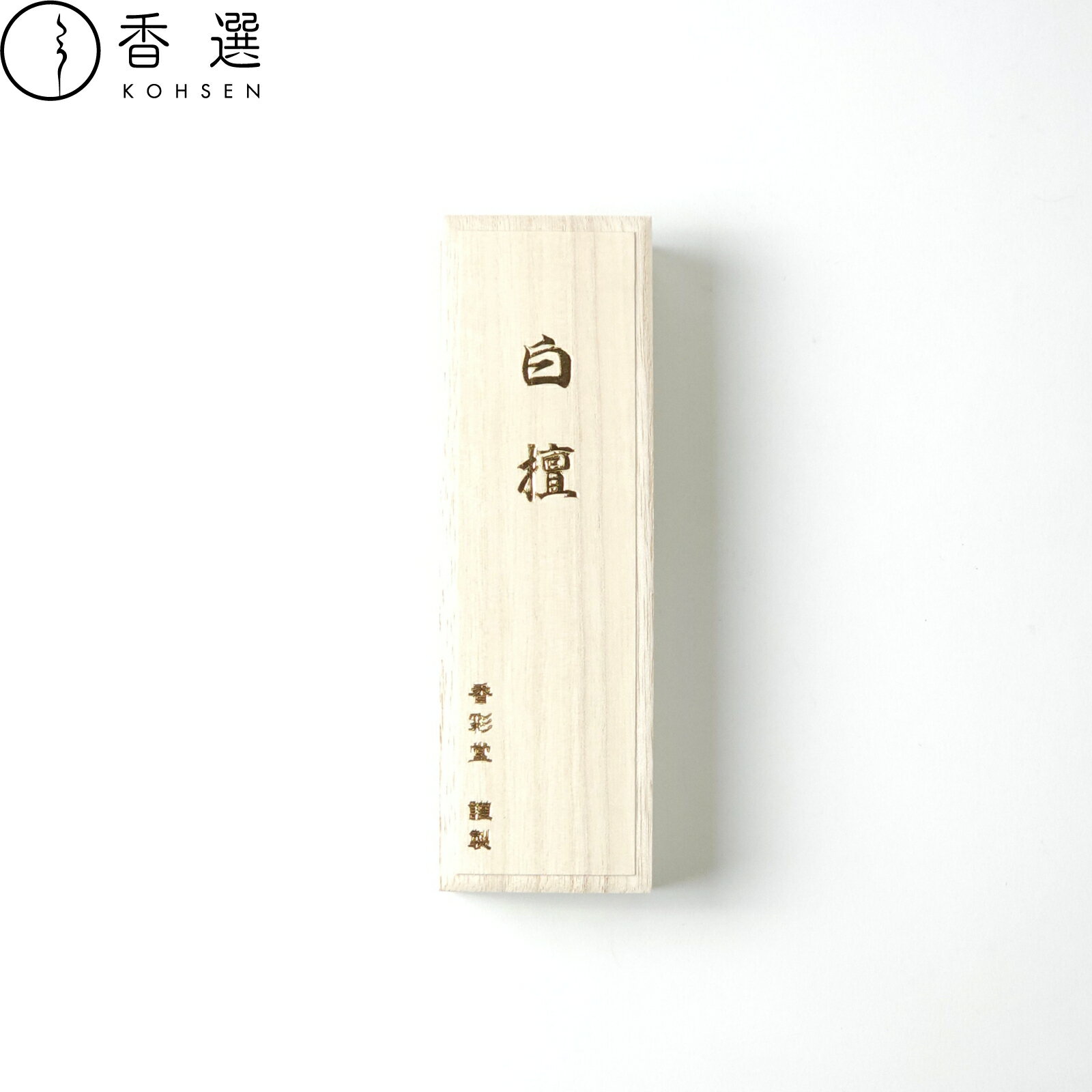 香彩堂 白檀 ロング 桐箱 お香 お線香インセンス 京都 スティック型 日本製 アロマ 香彩堂のお線香 香彩堂のお線香主にインド・インドネシアで採取される常緑樹で、涼やかさが特徴の香木。仏像などの彫刻、扇子や数珠などにも用いられています。天...