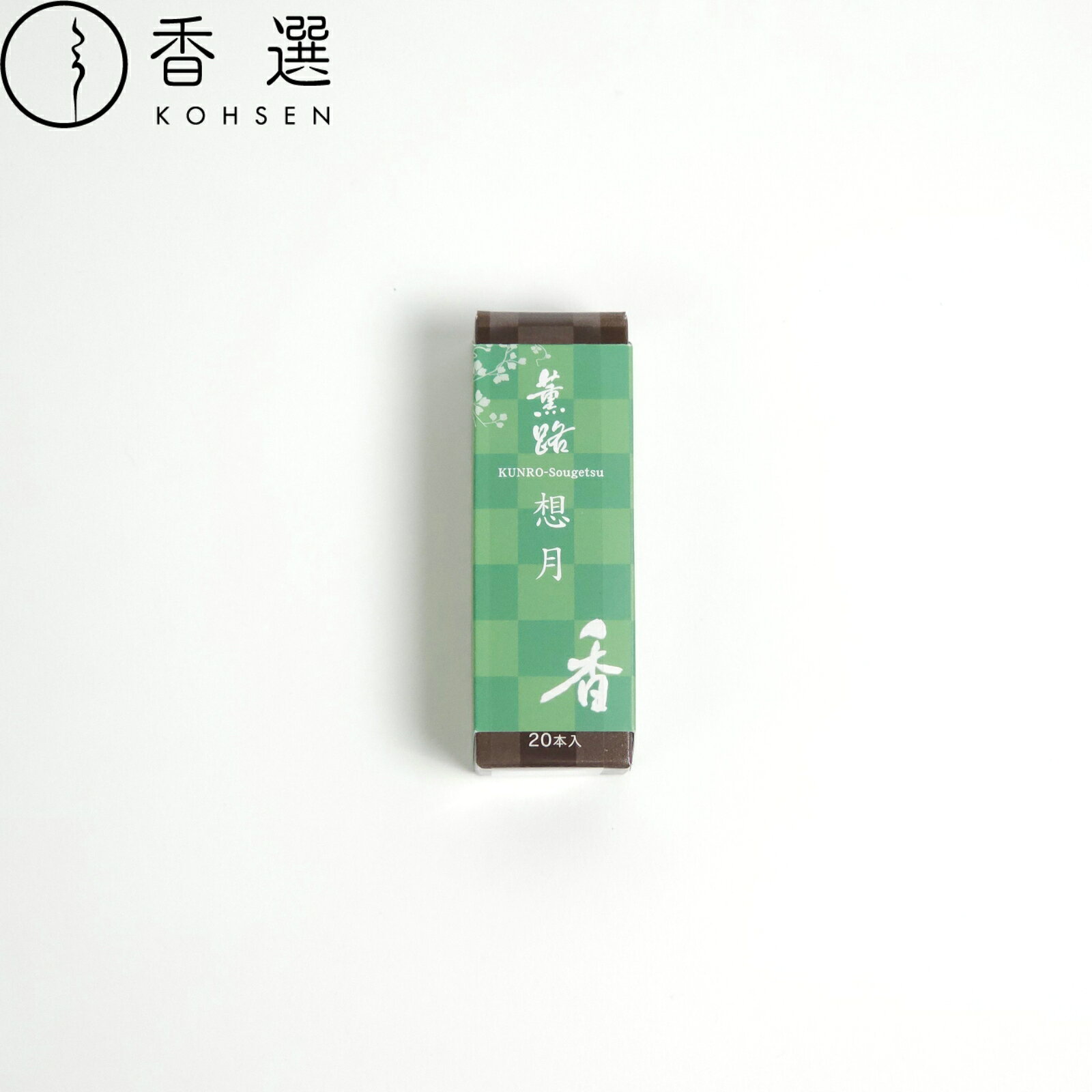 松栄堂 薫路 想月20本 お香 スティック型 メール便送料無料 京都 日本製 インセンス アロマ 松栄堂 薫路 想月20本 想月 そうげつ　こくのある甘さと、香木の香りが調和した香りおもてなしにもふさわしく、お部屋焚きやプレゼントにもおすす...