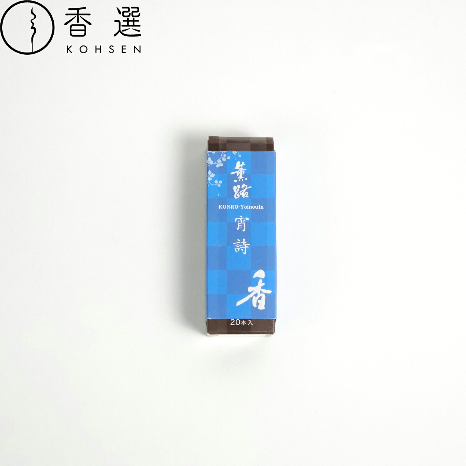 松栄堂 薫路 宵詩20本 お香 スティック型 メール便送料無料 京都 日本製 インセンス アロマ 松栄堂 薫路 宵詩20本 宵詩 よいのうた　静かな余韻のある香木の香りおもてなしにもふさわしく、お部屋焚きやプレゼントにもおすすめです。おすす...