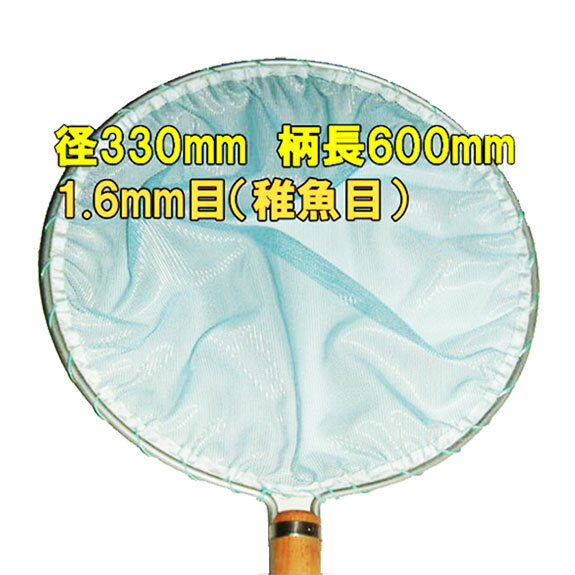 丸網(玉網)　径330mm　柄（長さ）600mm 稚魚目　1.6mm 錦鯉販売　錦鯉通販の大谷錦鯉店 鯉 錦鯉1匹より販売　水槽錦鯉も販売中