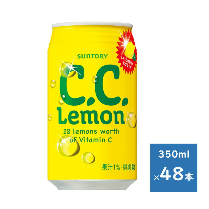 サントリー C．C．レモン 350ml缶 2ケース 48本　送料無料（配送不可エリア　沖縄・離島） 元気をくれるビタミンCたっぷりレモン炭酸 【商品情報】 レモンらしいすっきりとした甘酸っぱさと、後口に広がるレモンの香りで、よりレモンらしさ...