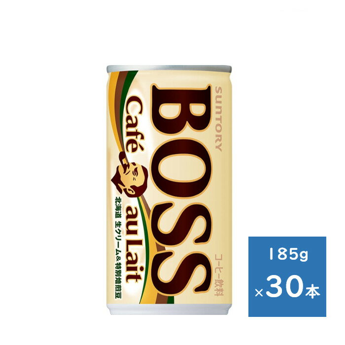 サントリー ボス カフェオレ 185g缶 1ケース 30本　送料無料（配送不可エリア　沖縄・離島） 北海道生クリーム&特別焙煎豆使用 【商品情報】 北海道産生クリームと厳選した牛乳に、深煎りコーヒーが香る、大人のまろやかなカフェオレです。カ...