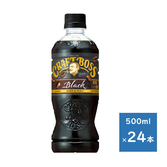 サントリー クラフトボス ブラック 500mlペット 1ケース 24本　送料無料（配送不可エリア　沖縄・離島） 注ぎたてクリアな味わい。澄みわたるコクのブラック。 【商品情報】 豆の選定、焙煎、抽出それぞれの工程にこだわり仕上げた複数のコー...