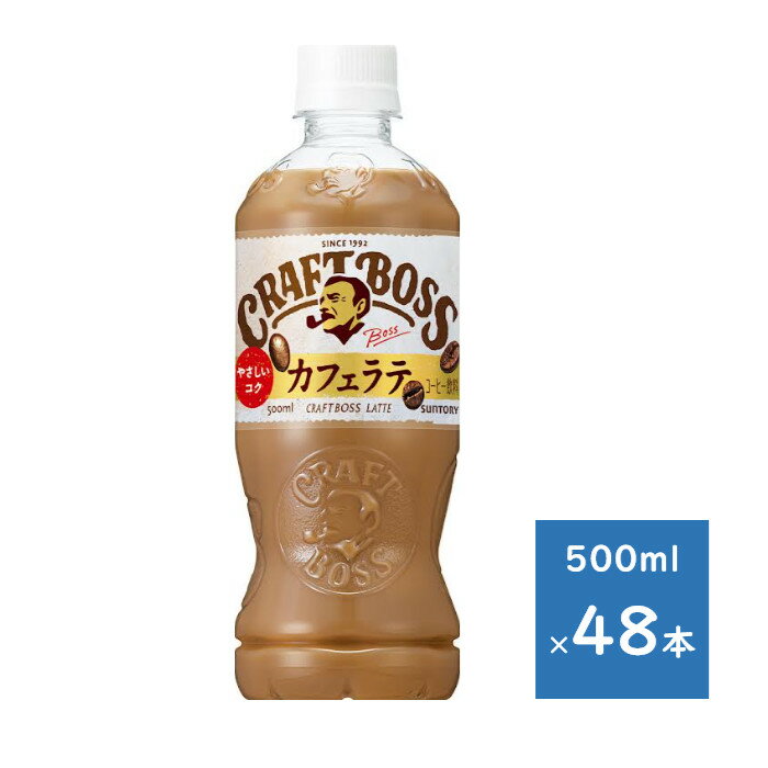 サントリー クラフトボス ラテ 500mlペット 2ケース 48本　送料無料（配送不可エリア　沖縄・離島） 注ぎたてクリアな味わい 【商品情報】 複数のコーヒー豆を深煎りに焙煎、ドリップすることで、満足感のあるコクと香りを引き出す製法はその...