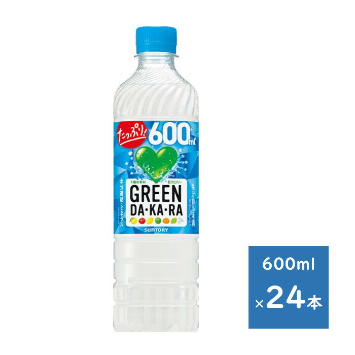 サントリー GREEN DA・KA・RA 600mlペット 1ケース 24本　送料無料（配送不可エリア　沖縄・離島） カラダにうれしい、7種の素材のスポドリ！ 【商品情報】 果実や食塩など7種の素材で作ったすっきり飲みやすい味わい。発汗時な...