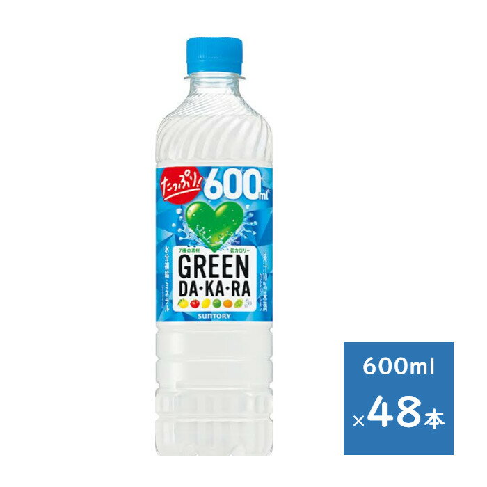 サントリー GREEN DA・KA・RA 600mlペット 2ケース 48本　送料無料（配送不可エリア　沖縄・離島） カラダにうれしい、7種の素材のスポドリ！ 【商品情報】 果実や食塩など7種の素材で作ったすっきり飲みやすい味わい。発汗時な...
