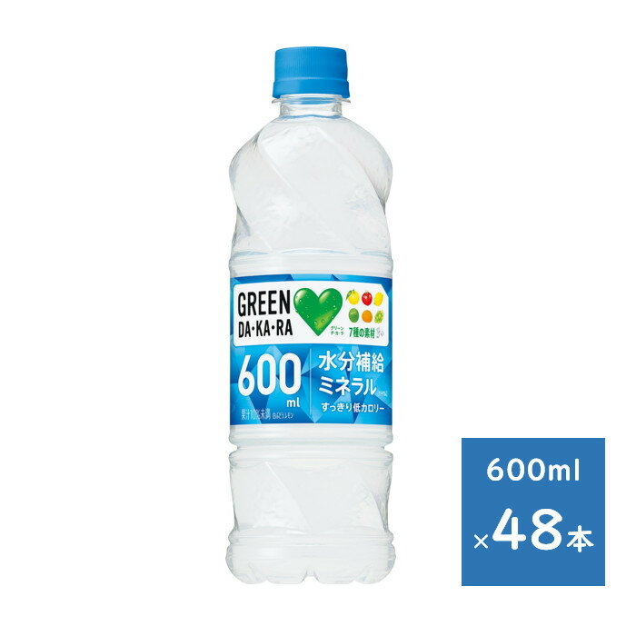 サントリー GREEN DA・KA・RA 600mlペット 2ケース 48本　送料無料（配送不可エリア　沖縄・離島） カラダにうれしい、7種の素材のスポドリ！ 【商品情報】 果実や食塩など7種の素材で作ったすっきり飲みやすい味わい。発汗時な...