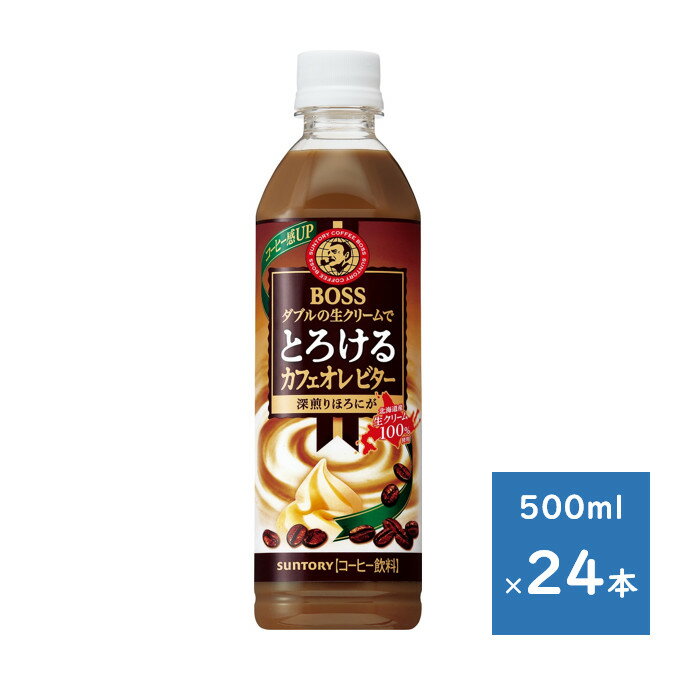 サントリー ボス とろけるカフェオレ ビター 500mlペット 1ケース 24本　送料無料（配送不可エリア　沖縄・離島） ほろ苦く、とろける味わいの上質カフェオレ 【商品情報】 好評の「ボス とろけるカフェオレ」の味わいをベースに、焦がし砂...