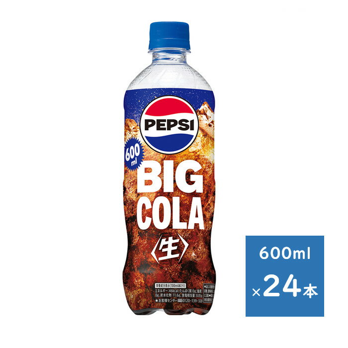 サントリー ペプシ＜生＞BIG COLA 600mlペット 1ケース 24本　送料無料（配送不可エリア　沖縄・離島） 豪快に、うまい ペプシ＜生＞！ 【商品情報】 数十種類ものスパイスの中から選び抜いた“生コーラスパイス”を配合し、非加熱製...