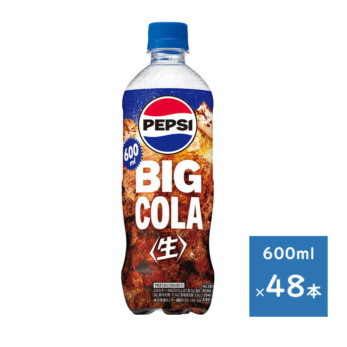 サントリー ペプシ＜生＞BIG COLA 600mlペット 2ケース 48本　送料無料（配送不可エリア　沖縄・離島） 豪快に、うまい ペプシ＜生＞！ 【商品情報】 数十種類ものスパイスの中から選び抜いた“生コーラスパイス”を配合し、非加熱製...