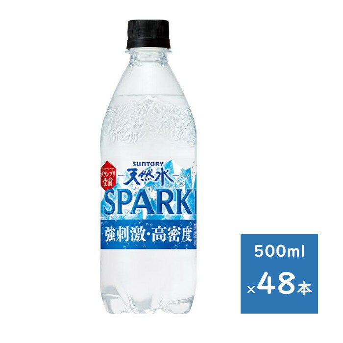 サントリー 天然水 SPARKLING 500ml ペット 2ケース 48本　送料無料（配送不可エリア　沖縄・離島） 直接飲んでも割って飲んでもおいしい強炭酸水 【商品情報】 サントリー天然水と独自のイオン技術で実現した高密度な泡感。強く・...