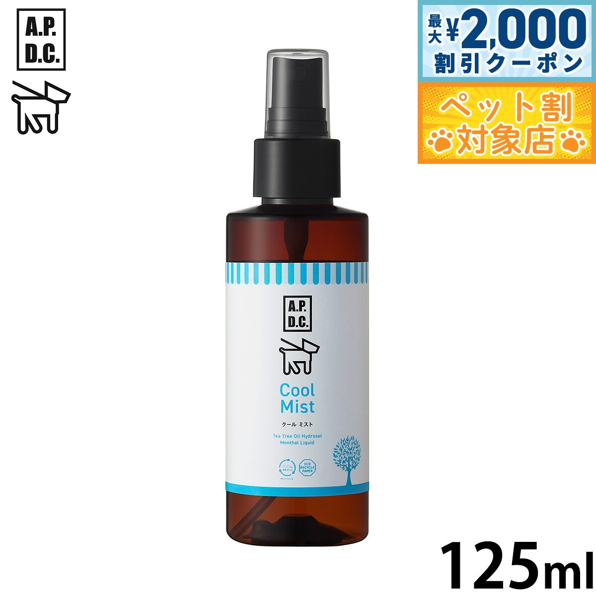暑い日のお散歩の前後、室内や車の中など愛犬が暑がっているときにスプレーするとひんやりします。ほのかなメンソールとティーツリーの爽やかな香りがします。商品名APDC クールミストブランドAPDC 原材料無農薬ティーツリーオイル・ハイドロゾル（...