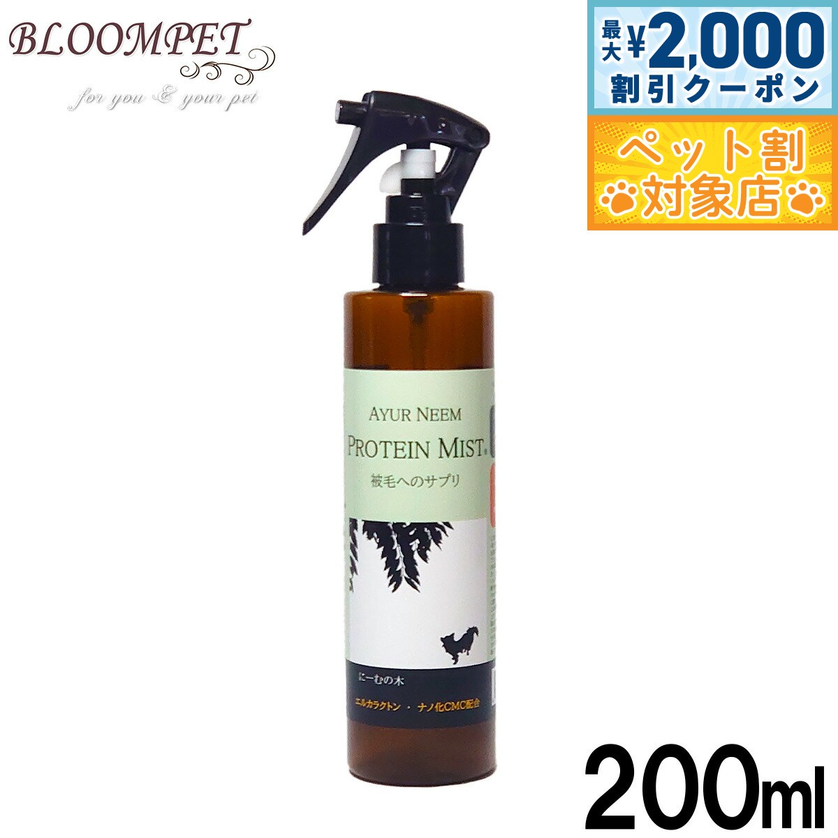 ドライヤーや紫外線、加齢による被毛のダメージを修復。ナノ化CMCが被毛内部に浸透し、水分と油分を保持。ハリコシ、艶、手触り柔軟性においてワンランクアップの美しい毛質へと変わります。商品名アーユルニーム プロテインミストブランドBLOOM原材...