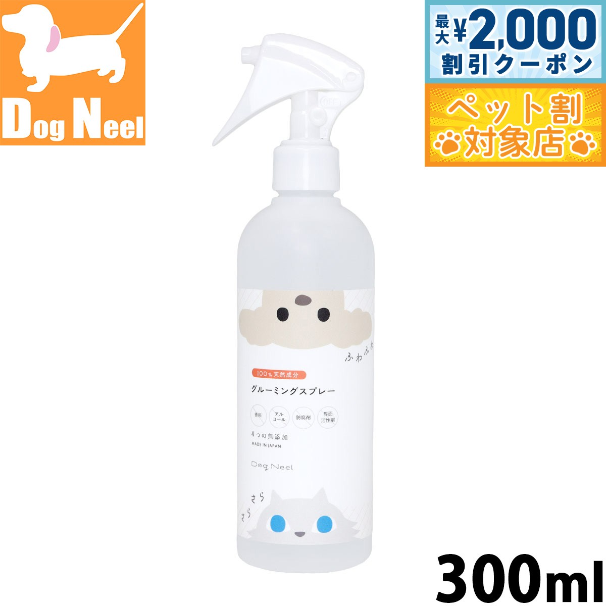 愛犬・愛猫のグルーミングをより快適に。Dog Neelの獣医師監修グルーミングスプレーは、100%天然成分で作られた安心安全な製品です。無香料設計で、デリケートなペットにも優しく使えます。ブラッシング時の静電気を抑え、被毛をサラサラに整えな...