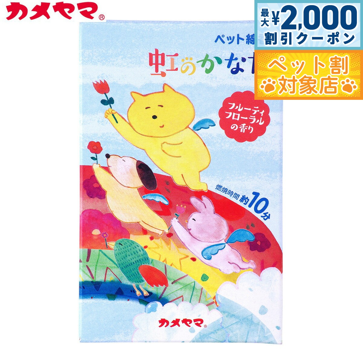 お花畑をイメージしたフルーティフローラルの香りのお線香です。燃焼時間はローソクと同じく約10分ですので、安心して使い切ることができます。煙は極わずかで灰こぼれの少ないミニ寸タイプ。商品名カメヤマローソク ペット線香 虹のかなた フルーティフ...