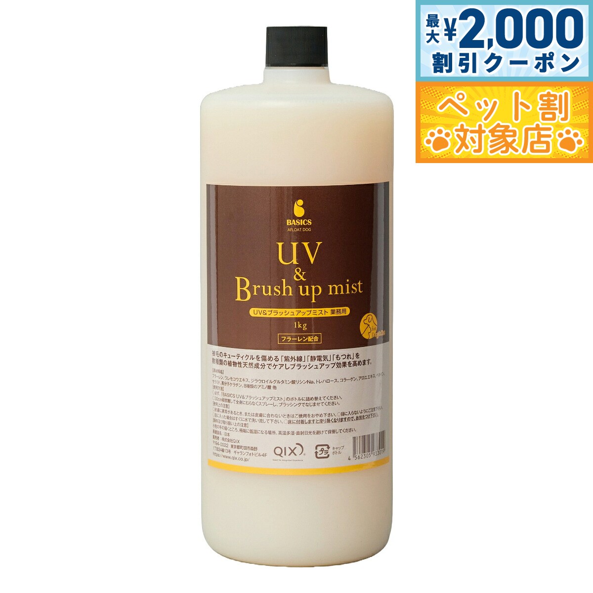 愛犬を紫外線から守る成分配合で、キューティクルをケア。ブラッシング時の使用で成分が毛になじみやすく、もつれ・静電気にも対応した多機能ミスト。フラーレン配合で紫外線ケア商品名BASICS スキンケア AFLOAT DOG UV＆ブラッシュアッ...