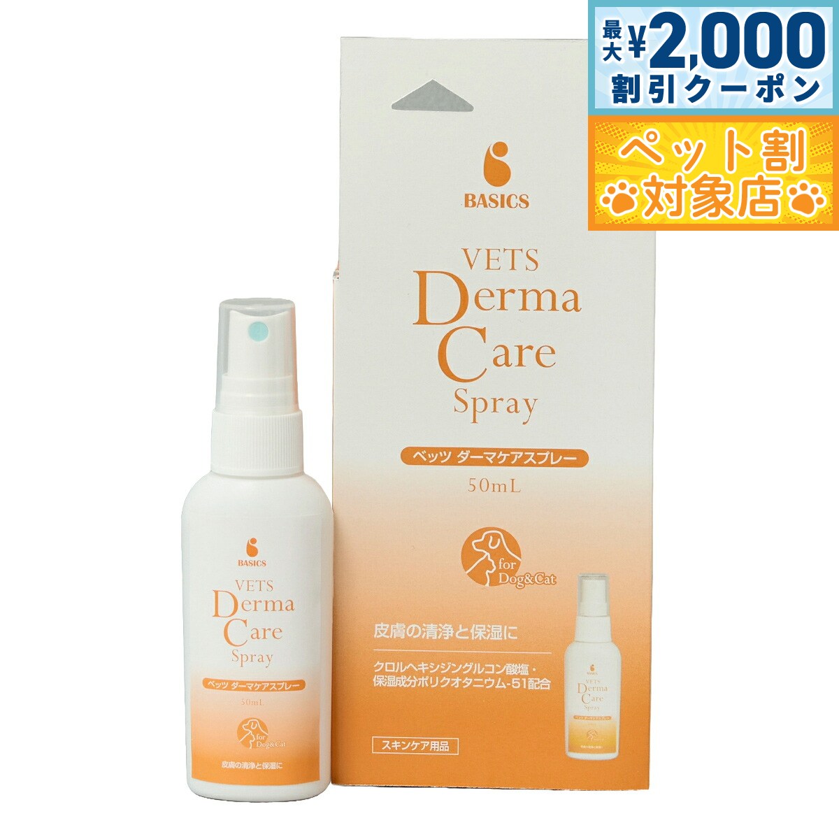 皮膚の清浄と保湿に。クロルヘキシジングルコン酸塩・保湿成分配合。クロルヘキシジン配合。愛犬・愛猫のお肌の気になる部位に。デリケートな皮膚や敏感肌に。保湿成分ポリクオタニウム-51配合商品名BASICS スキンケア ベッツダーマケアスプレーブ...