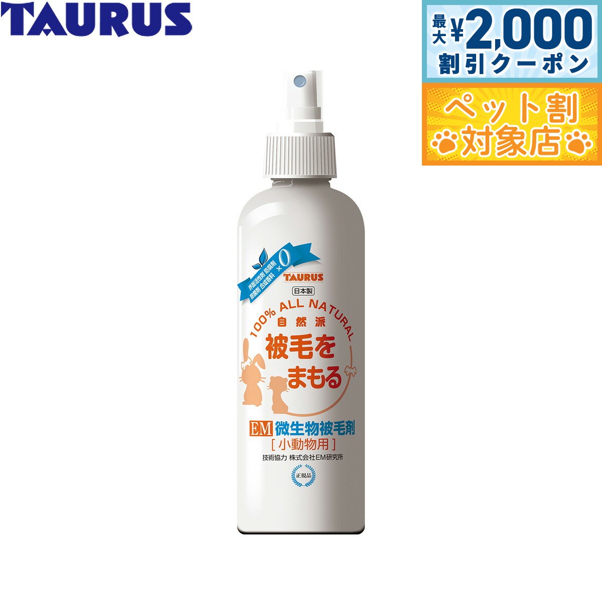 小動物専用のグルーミングスプレーです。生きている善玉菌（EM）が被毛に定着することでニオイや皮膚トラブルの元である腐敗菌を抑え、被毛がふかふかになります。体の小さな小動物にも安全な100%ナチュラル成分なので毎日継続してお使い頂いても安心で...