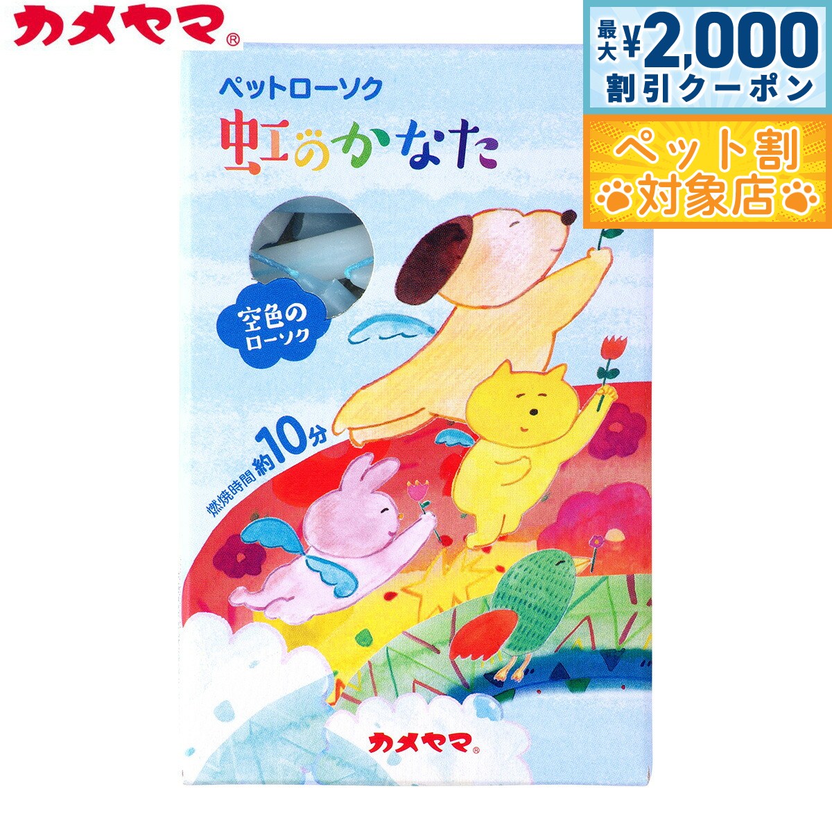 空をイメージした3種類のローソクです。 燃焼時間は線香と同じく約10分ですので、安心して使い切ることができます。商品名カメヤマローソク ペットローソク 虹のかなた 空色ブランドKAMEYAMA材質パラフィン大きさローソク寸法:径7.5×高さ...