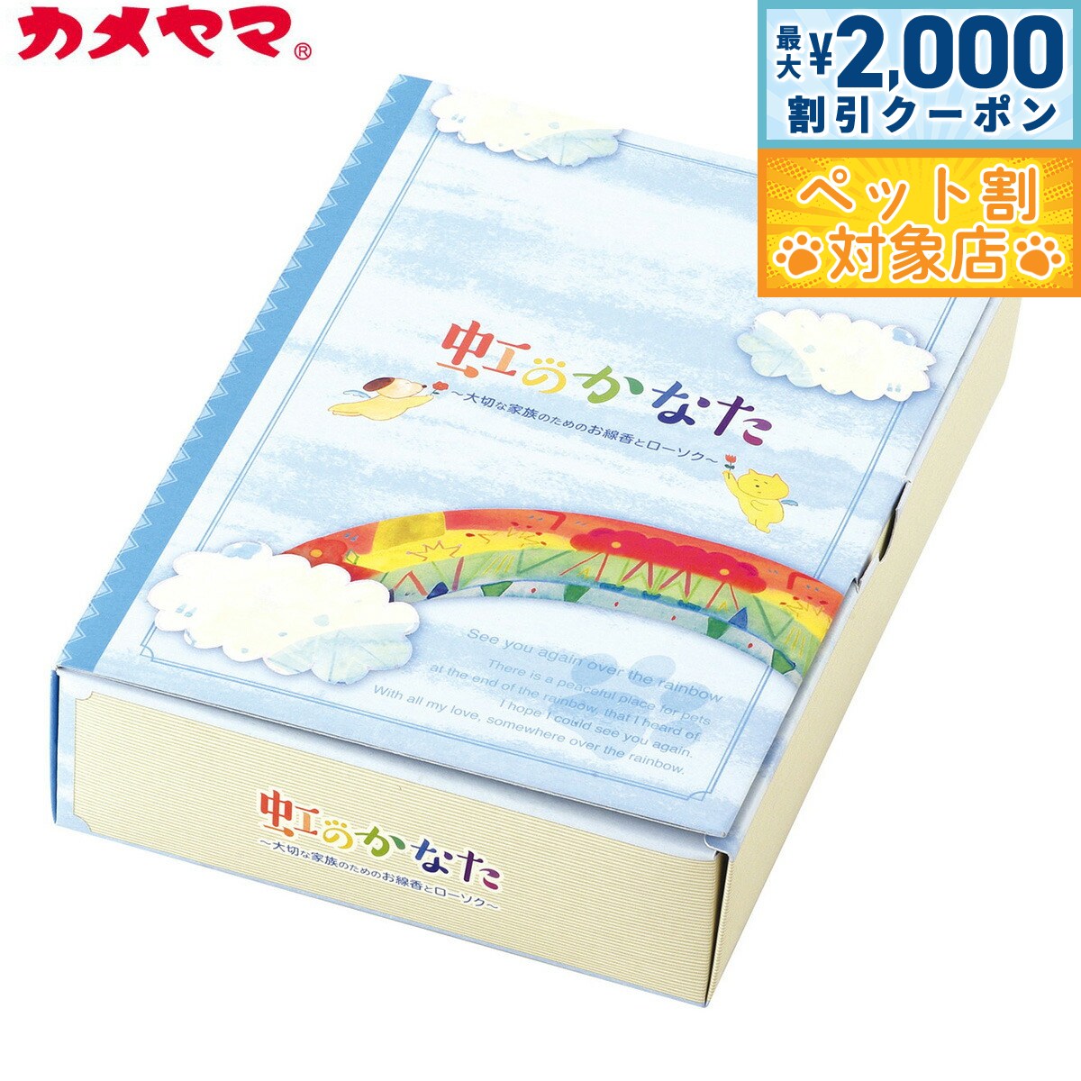 ペットを亡くされて「ペットロス」に陥ってしまい悲しんでいる方へ、友人・知人・離れて暮らす家族から、「元気を出して」「ペットちゃんはいつでもそばにいるよ」と、飼い主の心をなぐさめるペット用線香ローソクのメモリアルギフト。商品名カメヤマローソク...