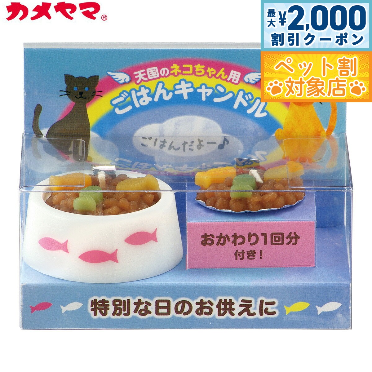 「ごはんだよ」と言ってフードボールにキャンドルをセット生前のようにごはんをあげる感覚で供養してあげれます。『虹の橋』のストーリーを意識したパッケージデザイン。お盆には2個のキャンドルを迎え火・送り火として使えます。商品名カメヤマローソク ペ...