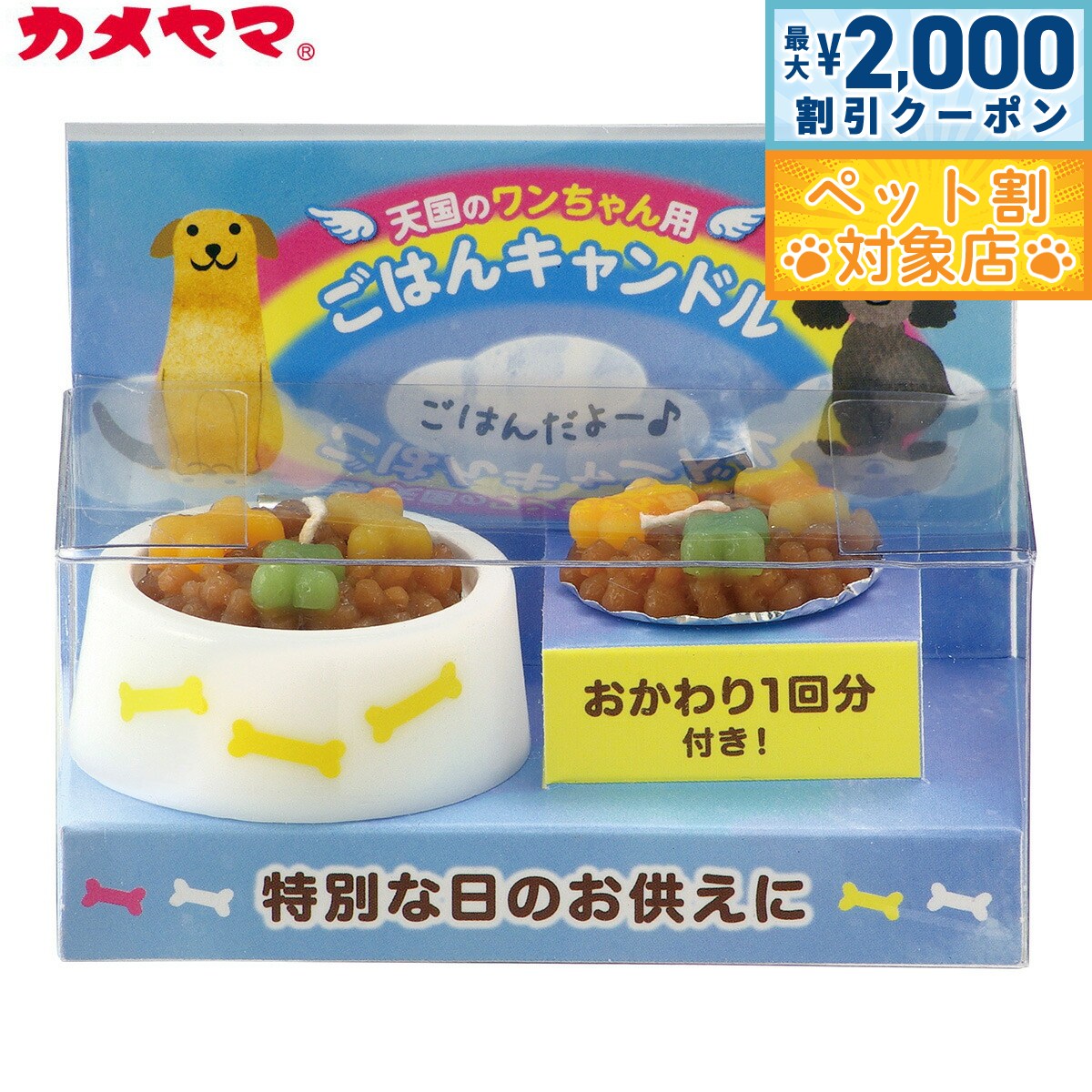 「ごはんだよ」と言ってフードボールにキャンドルをセット生前のようにごはんをあげる感覚で供養してあげれます。『虹の橋』のストーリーを意識したパッケージデザイン。お盆には2個のキャンドルを迎え火・送り火として使えます。商品名カメヤマローソク ペ...