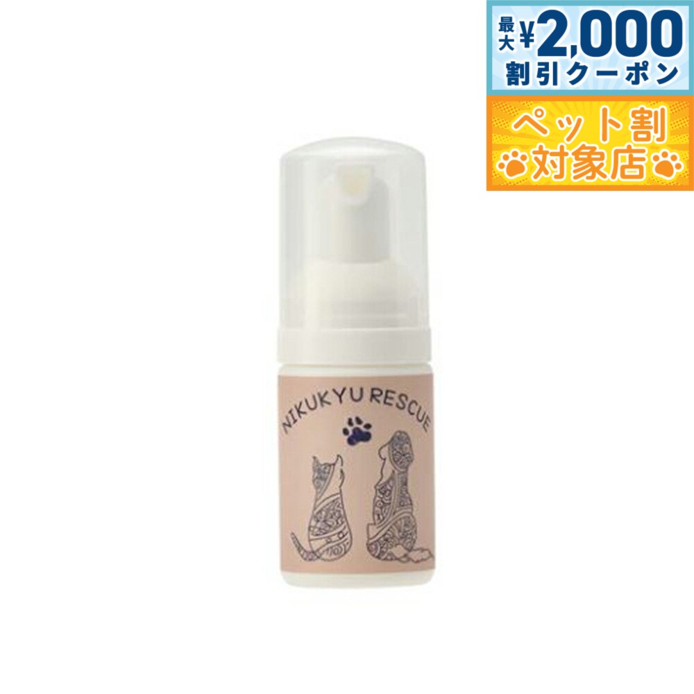 泡（ムース）タイプの犬＆猫用 肉球ケア。ペットの肉球を人の手のように、いつでも気軽に優しくケア。商品名ファンタジーワールド 肉球レスキューブランドファンタジーワールド材質水、ペンチレングリコール、ダイズ油脂肪酸、BG、ラウリン酸ポリグリセリ...