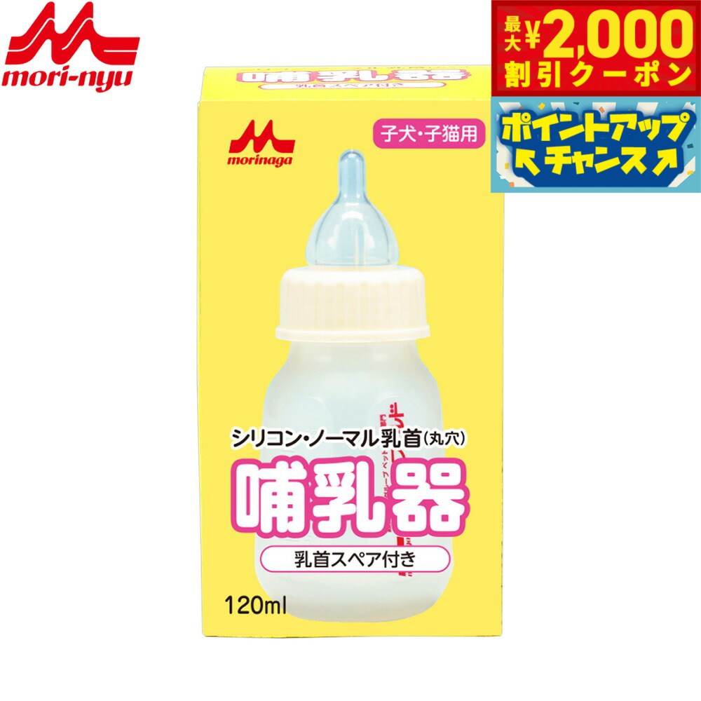 子犬・子猫用の哺乳器です。乳首は子犬・子猫が飲みやすいようにシリコン製（丸穴）で加工を行っています。商品名森乳サンワールド 哺乳器 シリコン・ノーマル乳首（丸穴） スペア付きブランドMORINYUSUNWORLD材質乳首：シリコン、キャップ...