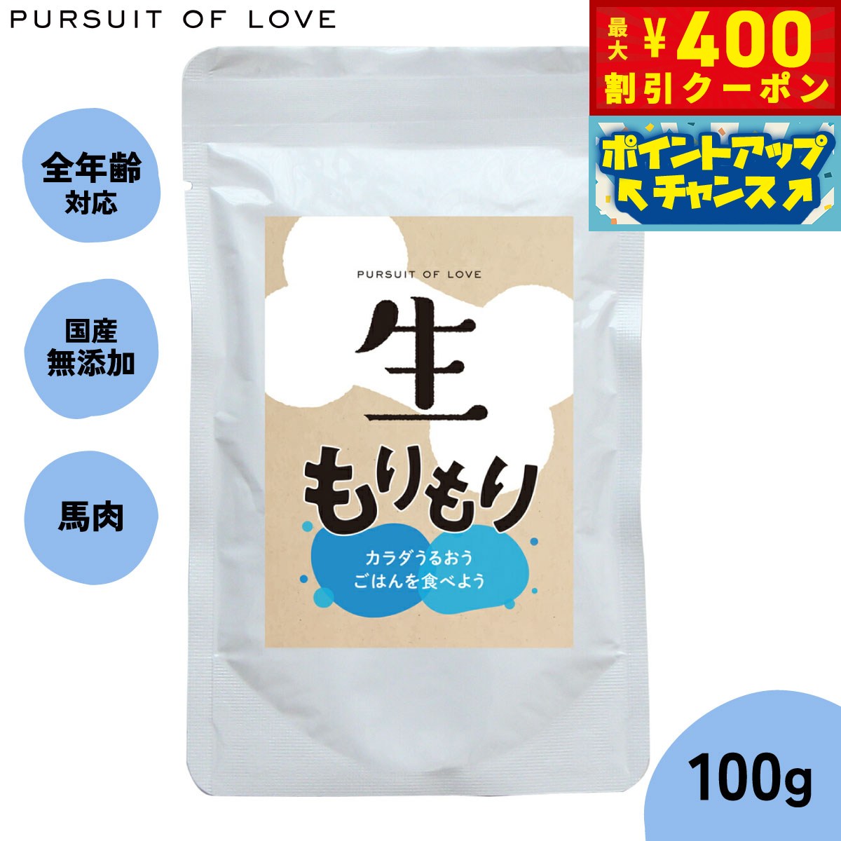 さまざまな食材の中でも高たんぱく・低脂肪の代表格、馬の赤身肉。その美味しさから愛犬たちに大人気の食材のひとつです。愛犬の根本的な免疫力アップから皮膚被毛のケアを目指したドライフード「もりもり ぼくらのげんきごはん」のウェットタイプが新登場。...