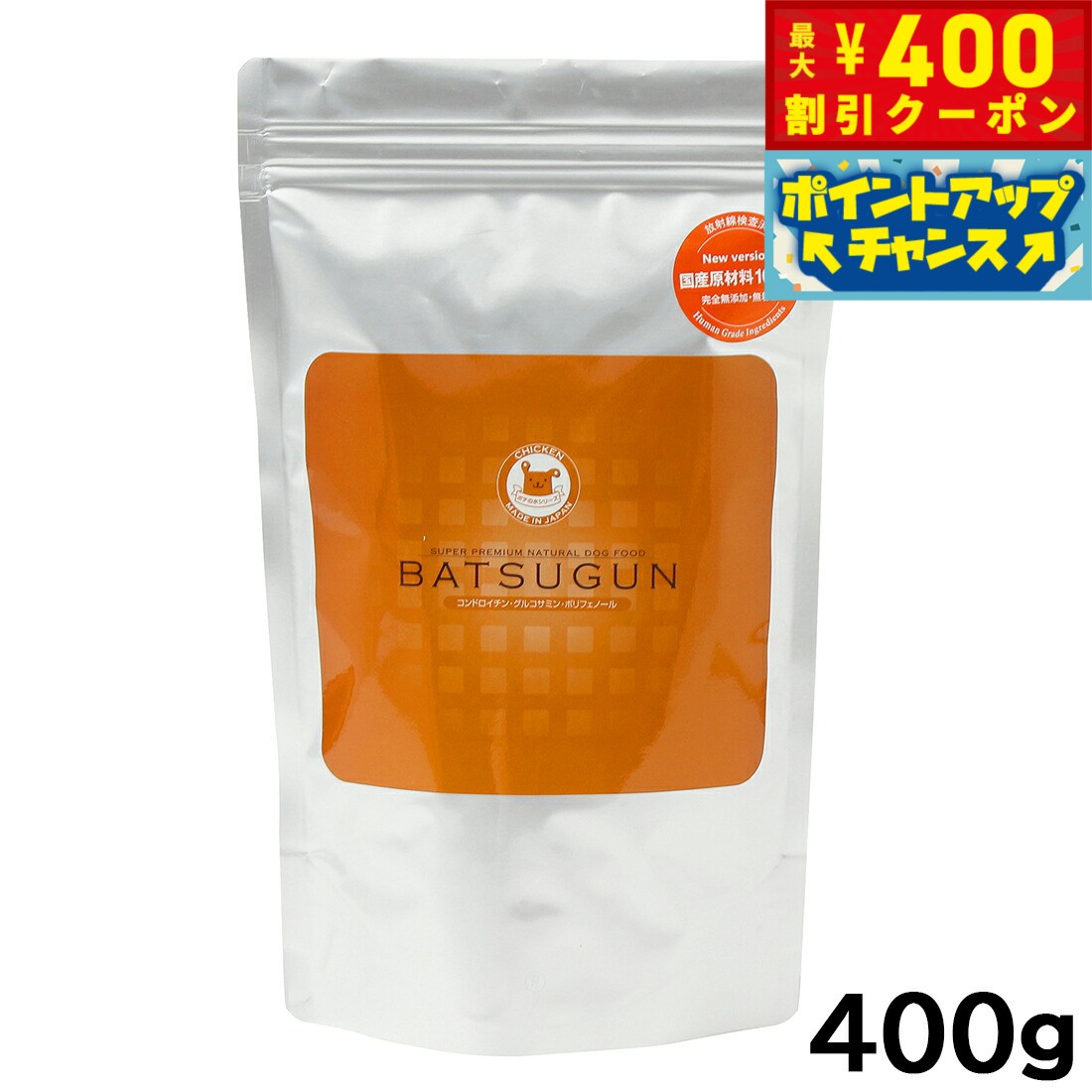 バツグン ドッグフード　チキン　シニア用　400gBATSUGUNとは栄養・食いつき・安全性のどれをとってもバツグンであるように、ワンちゃの健康を第一に考えて作った最高級の国産ドッグフードです。使用している食材は全て厳選された国内産のものを...